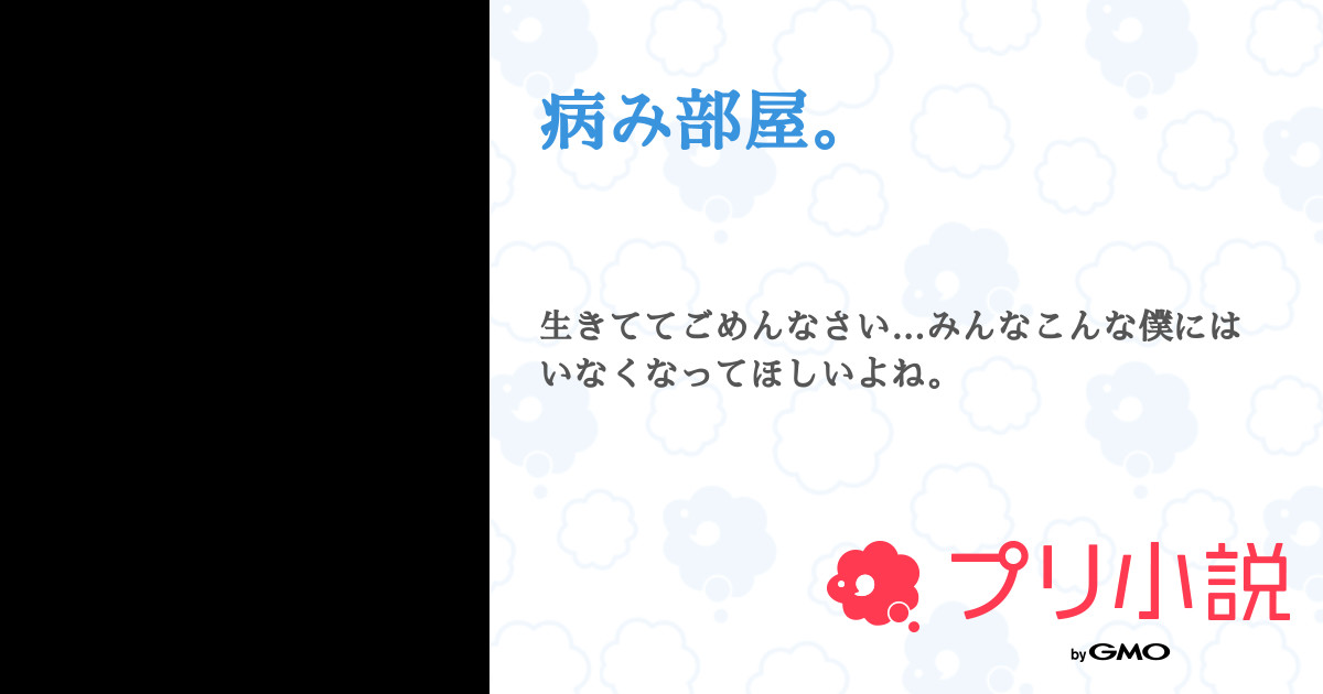病み部屋。 全1話 【連載中】（堕天使 零華 R E I K Aさんの小説） 無料スマホ夢小説ならプリ小説 Bygmo